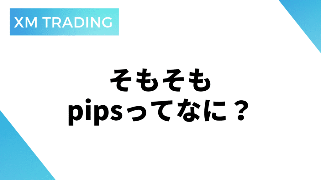 XMTradingのpips計算・表示方法｜1pipsの損益計算や自動計算ツールの使い方